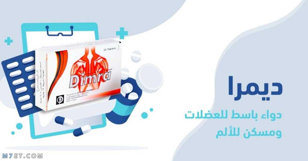 دواعي استعمال دواء ديمرا Dimra للالتهابات