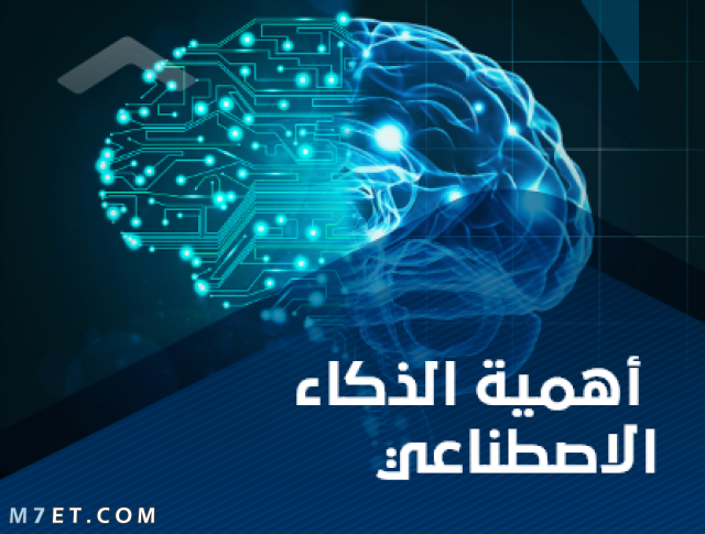 أهمية الذكاء الاصطناعي