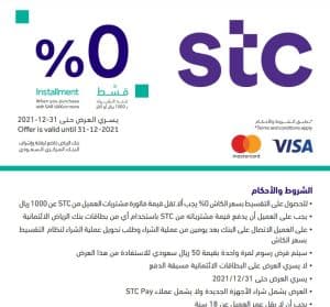 شروط تقسيط stc