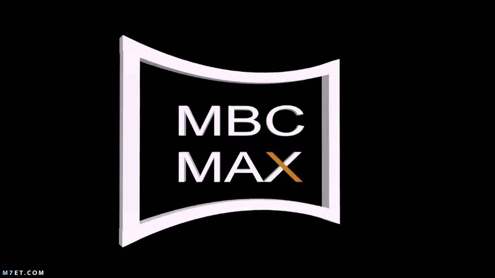 تردد قناة ام بي سي ماكس